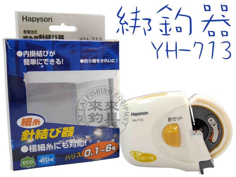 【來來釣具量販店】Hapyson YH-713 綁鉤器 | 露天市集 | 全台最大的網路購物市集