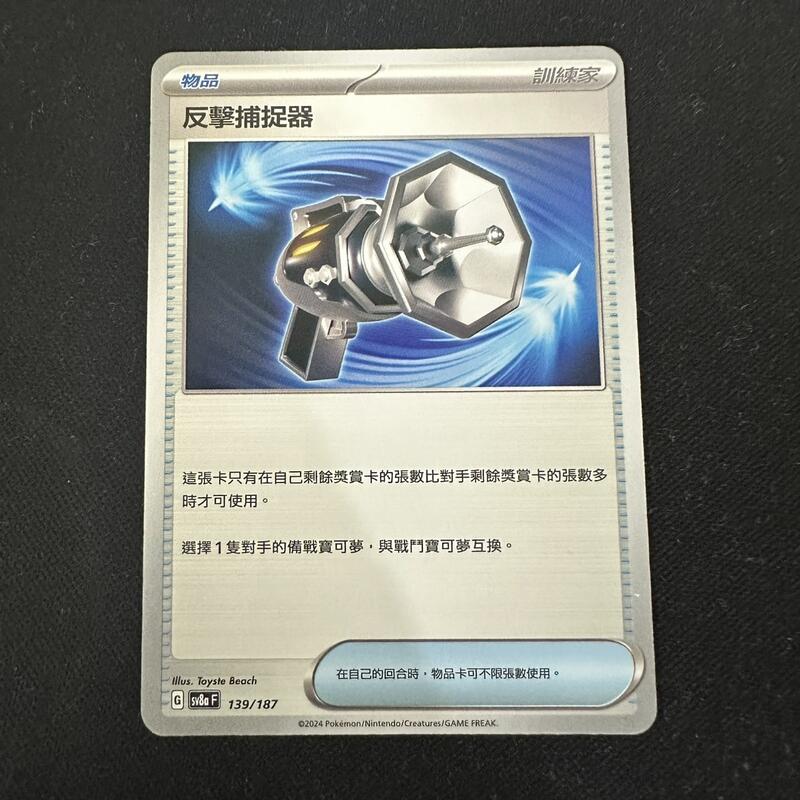 *Heureux* 寶可夢 PTCG 反擊捕捉器 059 139 普 中文版 | 露天市集 | 全台最大的網路購物市集