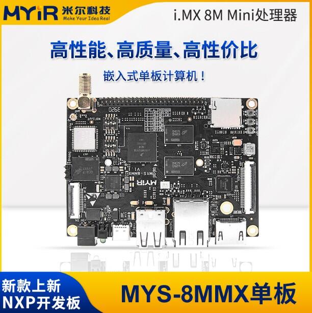 《德源科技》(含稅) 米爾 MYS-8MMX-V2 開發板 NXP I.MX 8M MiNi 嵌入式單板計算機 | 露天市集 | 全台最大的 ...