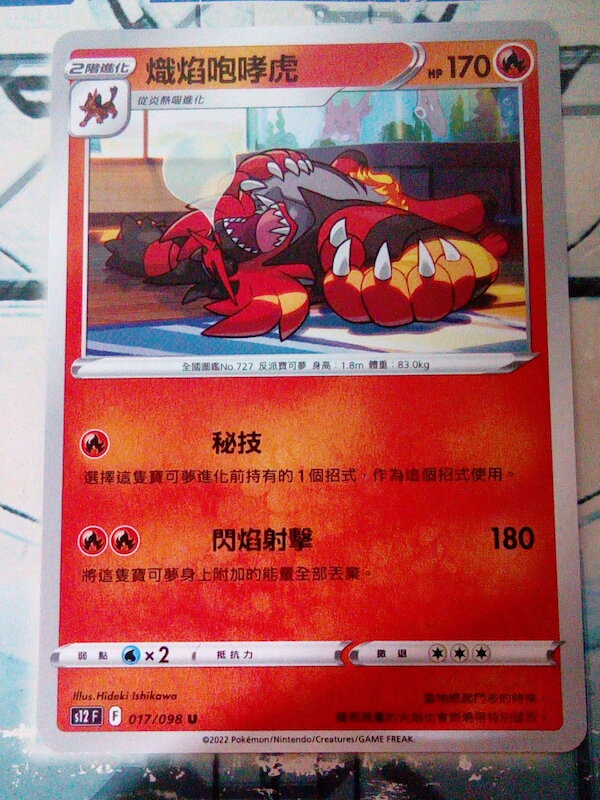 【旺旺卡鋪】PTCG寶可夢卡 中文正版 017/098 U 熾焰咆哮虎 | 露天市集 | 全台最大的網路購物市集