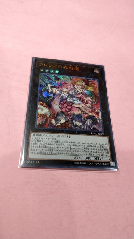 遊戲王現貨 日紙 代賣 RC02-JP032芙蕾西亞的蟲惑魔 (金亮)(全新未使用)搜尋DOCS-JP082 | 露天市集 | 全台最大的網路購物市集