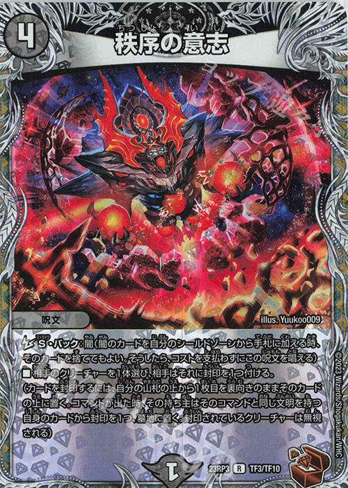 【Shine】決鬥王 Duel Masters DM 23RP3 R TF3/TF10 秩序の意志(銅トレジャー) | 露天市集 | 全台最大的網路購物市集