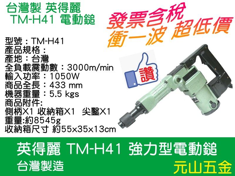 含稅~附尖鑿 台灣製造 英得麗 TM-H41 強力型電動鎚 破壞鎚 電鎚 槍頭久打不熱不失力 h41 元山五金 | 露天市集 | 全台最大的網路購物市集