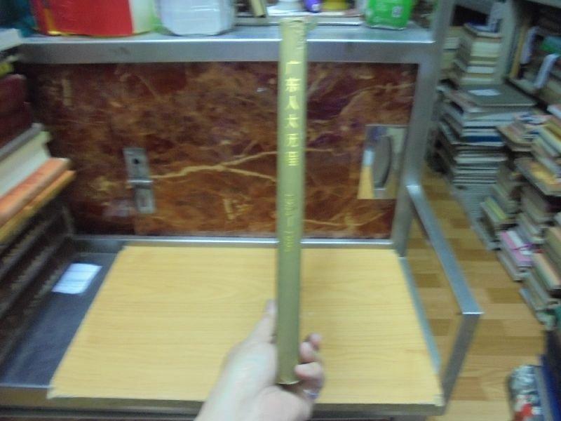 【嫺月】L2620 (簡)廣東人大歷程 1994 | 露天市集 | 全台最大的網路購物市集