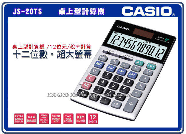 CASIO 計算機 國隆 JS-20TS 桌上型計算機_12位數_ 倒退鍵_保固一年_開發票 | 露天市集 | 全台最大的網路購物市集