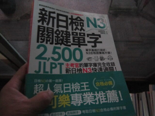 《新日檢JLPT N3關鍵單字2,500》│我識出版│青葉政宗 八成新、無劃記、無章釘、(G1421)【一品冊】 | 露天市集 | 全台最大的網路購物市集
