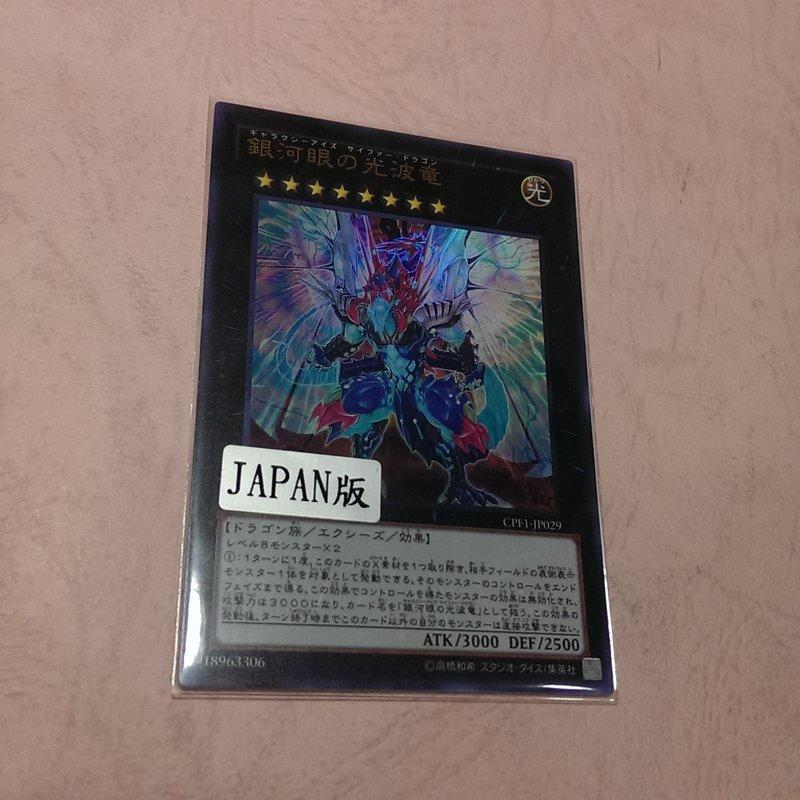 遊戲王 現貨 日紙 CPF1-JP029 銀河眼光波龍 (金亮) (全新未使用)搜 SLT1-JP021 | 露天市集 | 全台最大的網路購物市集
