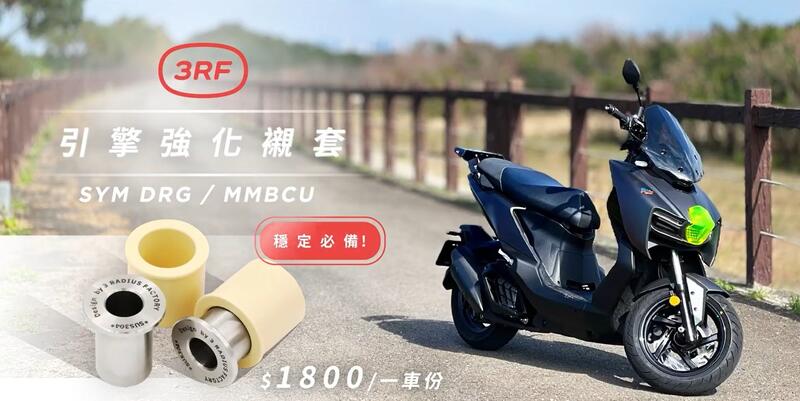 {板橋侑新車業}3RF SYM DRG MMBCU 158 引擎襯套 | 露天市集 | 全台最大的網路購物市集