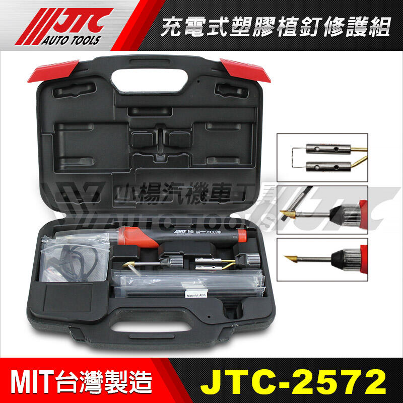 【小楊汽車工具】JTC 2572 充電式塑膠值釘槍修護組 / 充電式 塑膠值釘槍 | 露天市集 | 全台最大的網路購物市集