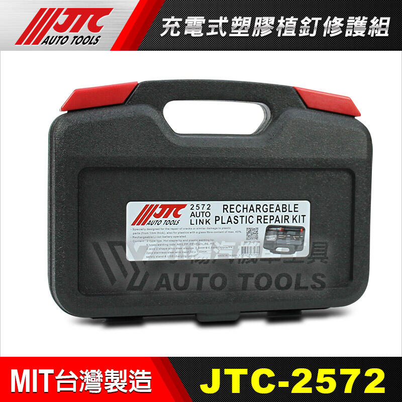 【小楊汽車工具】JTC 2572 充電式塑膠值釘槍修護組 / 充電式 塑膠值釘槍 | 露天市集 | 全台最大的網路購物市集