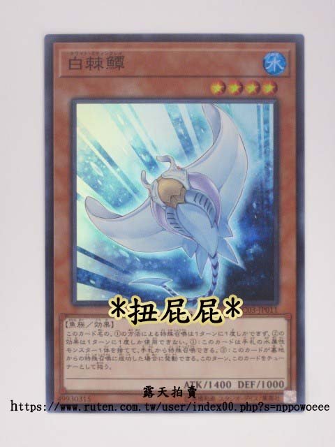 *扭屁屁* 日紙 遊戲王 RC03-JP011 白棘鱏 (亮面) | 露天市集 | 全台最大的網路購物市集