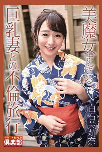 [代購新品] 白石茉莉奈 寫真集 美魔女すぎる巨乳妻との不倫旅行 平裝版 [ギリギリ★あいどる倶楽部] 露天市集 全台最大的網路購物市集