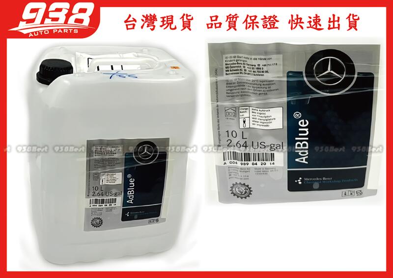 938嚴選 正廠 BENZ 柴油車 Adblue 尿素 0049890420 | 露天市集 | 全台最大的網路購物市集