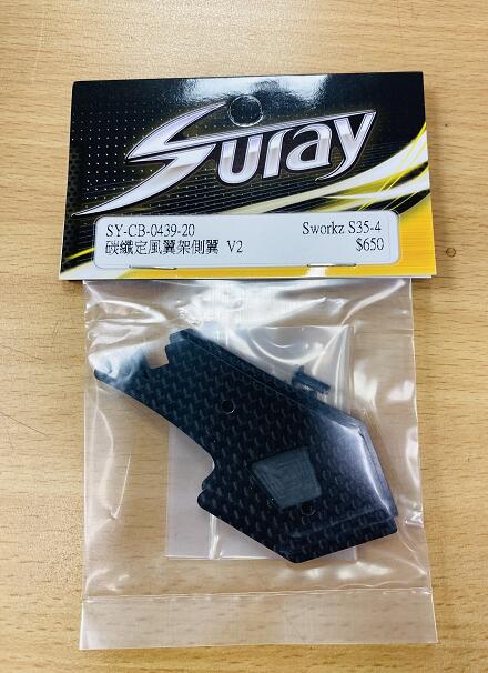 上手遙控模型 新版 現貨 SURAY SWORKZ S354 碳纖定風翼架側翼 2PCS SY-CB-0439-20 | 露天市集 | 全台最 ...