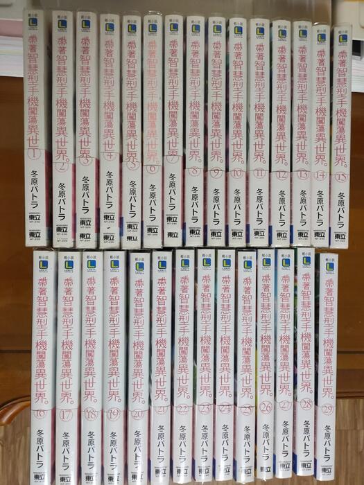 限kuanghwa1下標 [sw9124賣場] 東立輕小說 帶著智慧型手機闖蕩異世界。 第1到29集 全首刷 | 露天市集 | 全台最大的網路購物市集