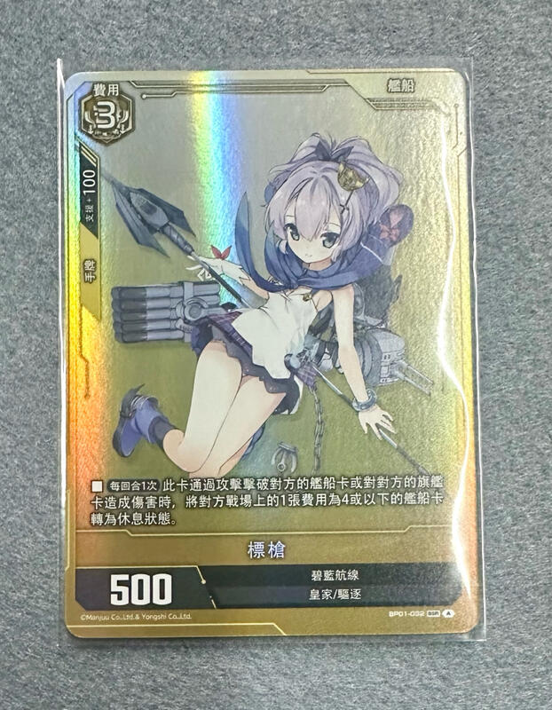 SD好卡拍賣網 -- 碧藍航線 碧藍戰卡 BP01-032 標槍 SSR | 露天市集 | 全台最大的網路購物市集