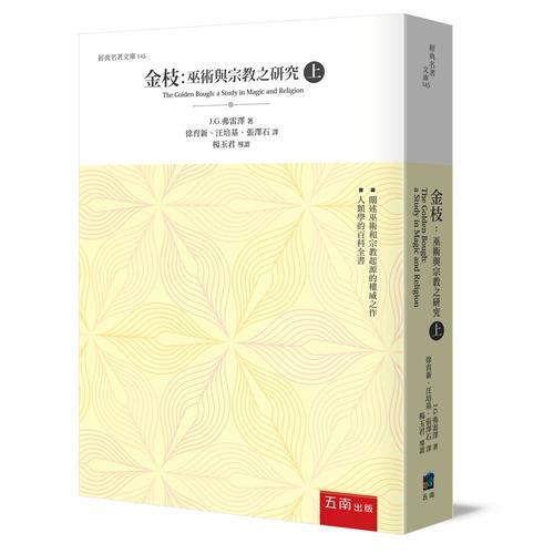 金枝：巫術與宗教之研究（上）（2版）[75折] TAAZE讀冊生活 | 露天市集 | 全台最大的網路購物市集