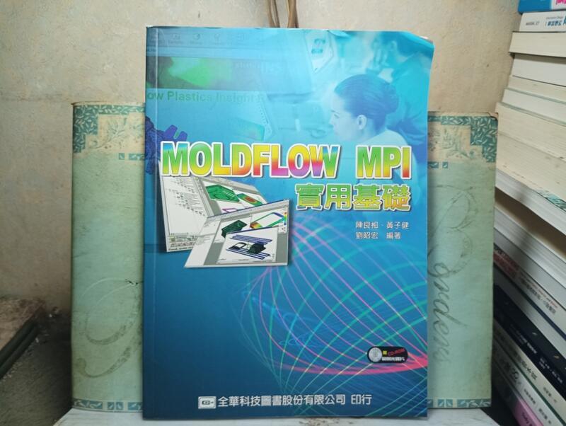 活水書房-二手書-大學考試-MOLDFLOW MPI實用基礎(附光碟)-陳良相-2005年6月-全華-D2-402990 | 露天市集 | 全 ...
