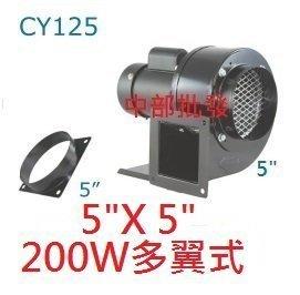雙滾珠培林 CY125 5" 200W 2P 多翼式送風機 百葉風車 鼓風機 排風機 風車 抽風機 風鼓排油煙機 集塵機 | 露天市集 | 全台最大的網路購物市集