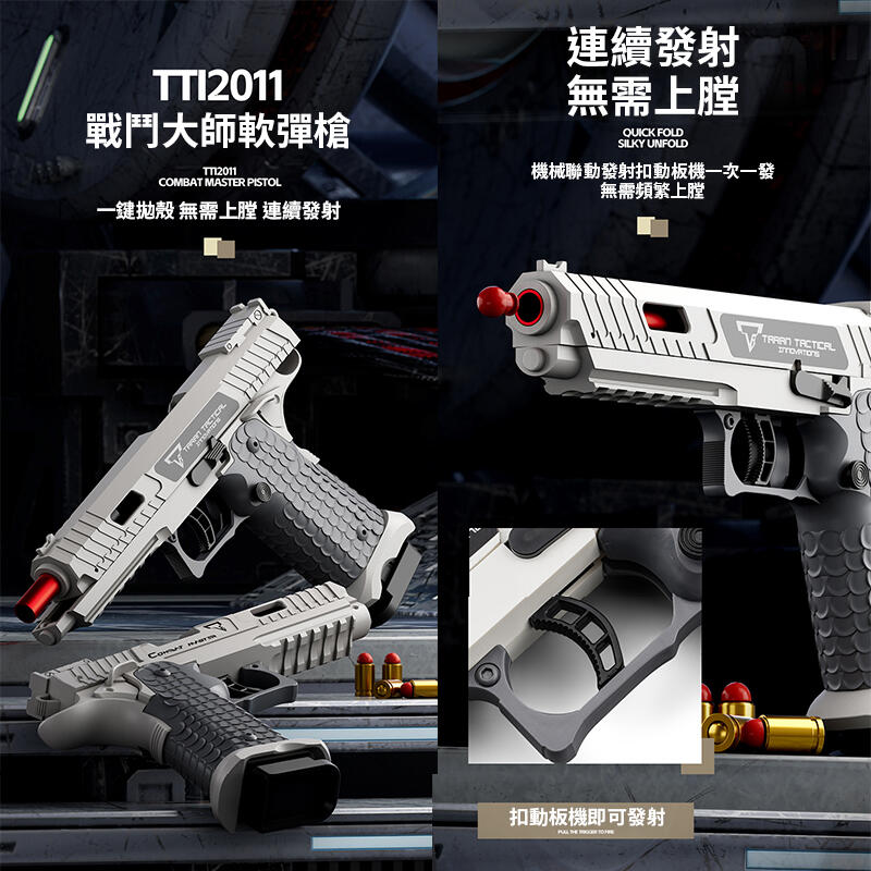 【TTI2011 戰鬥大師軟彈槍】 TTI2011 軟彈槍 機械連發軟彈槍 軟彈發射器 自動連發軟彈槍 拋殼金屬軟彈槍 | 露天市集 | 全台最大的網路購物市集