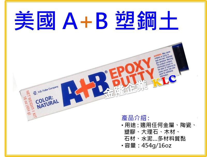 【上豪五金商城】美國製造 魔術師 A+B 塑鋼土 Epoxy Putty AB膠 AB塑鋼土 454 g | 露天市集 | 全台最大的網路購物市集
