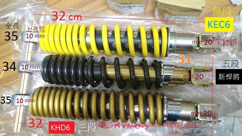 KYMCO 公司貨，KHD6 後緩衝器三段可調：三冠王 MOVIE 奔騰 V1 V2 G3 如意125 後叉後避震器 | 露天市集 | 全台最大的網路購物市集