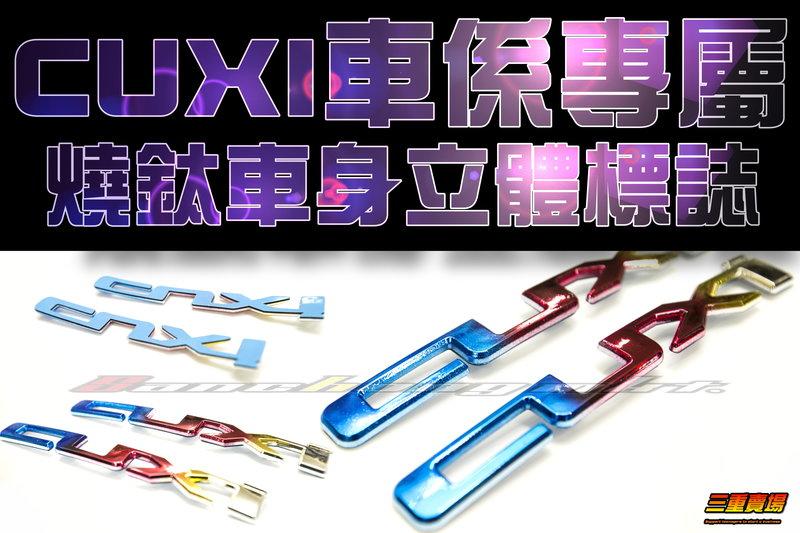 三重賣場 cuxi 專用 車身立體標誌 立體LOGO CUXI 燒鈦logo 鍍鈦標誌貼 車身貼紙 車殼標誌貼 115 | 露天市集 | 全台 ...
