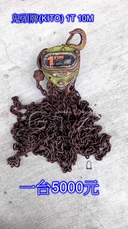 中古/二手 手拉吊車- 1T 7.5M/10M/3.5M- 鬼頭牌(KITO)- (日本外匯機)(中古電動專家) | 露天市集 | 全台最大的網路購物市集
