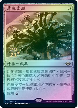 【Lizz小舖】 (售前閃) 蕁麻囊腫 Nettlecyst 近代新篇2 MH2 R 231 魔風 MTG | 露天市集 | 全台最大的網路購物市集