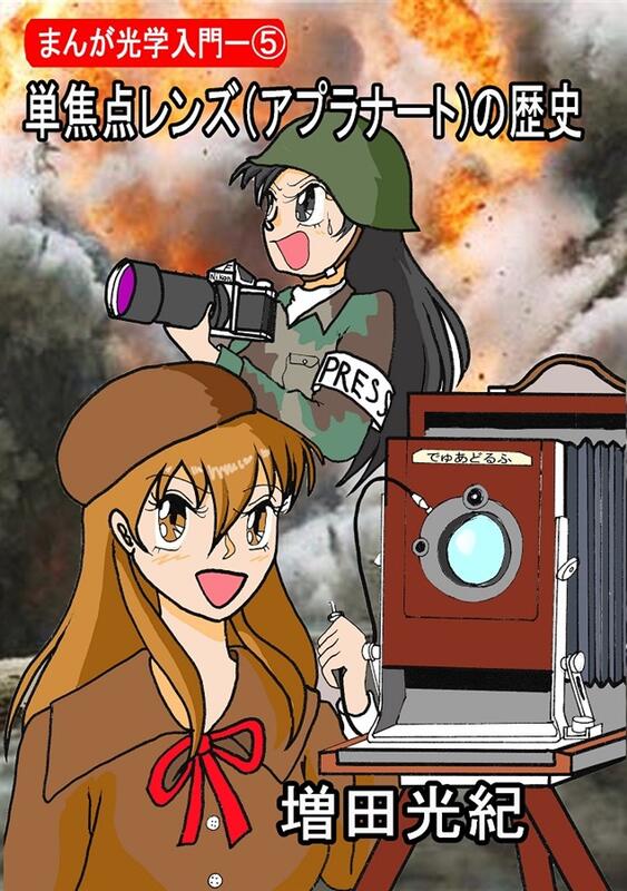 [Mu’s C104 同人誌代購] [増田光紀 (日本ミノックスクラブ札幌支部)] 単焦点レンズ(アプラナート)の歴史 | 露天市集 | 全台最大的網路購物市集