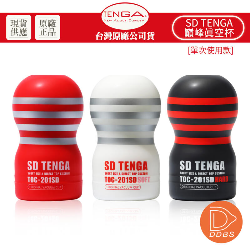 【DDBS】SD TENGA 巔峰真空杯 (一次性) 飛機杯 自慰 18禁成人玩具 禮物 情趣用品 | 露天市集 | 全台最大的網路購物市集