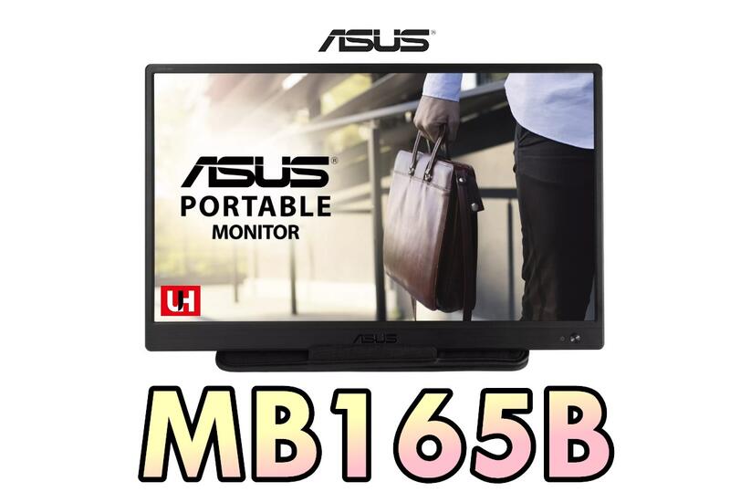 【UH 3C】華碩 ASUS ZenScreen MB165-B 15.6吋 16型 可攜式 螢幕 USB 供電顯示器 | 露天市集 | 全台 ...