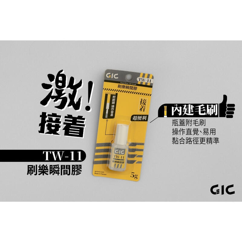 (大鳥叔叔模型) GiC TW-11 TW11 刷樂瞬間膠 瞬間膠 模型 修補 模型用 | 露天市集 | 全台最大的網路購物市集