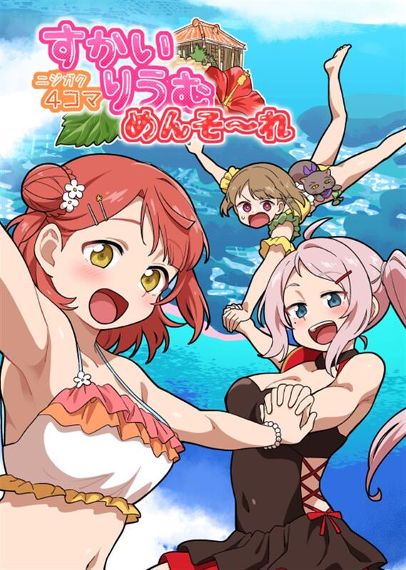 [Mu’s C105 同人誌代購] [こあら] すかいりうむめんそーれ (LoveLive! 虹咲學園學園偶像同好會) | 露天市集 | 全台最大的網路購物市集