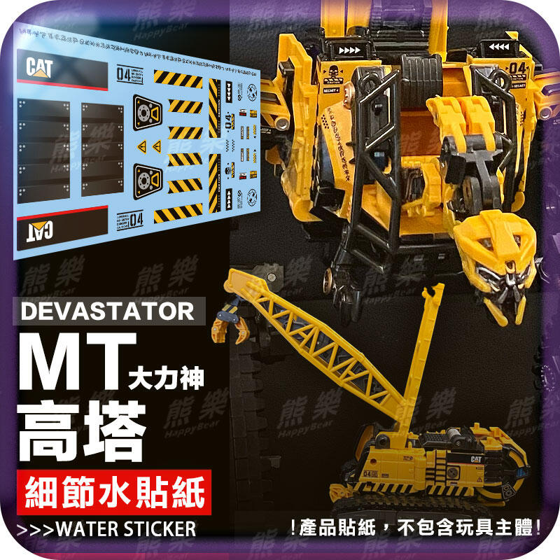 🐻熊樂🐻現貨or預購🍀 MT-04 MT系列放大版大力神 MT04 高塔美化細節水貼紙 | 露天市集 | 全台最大的網路購物市集
