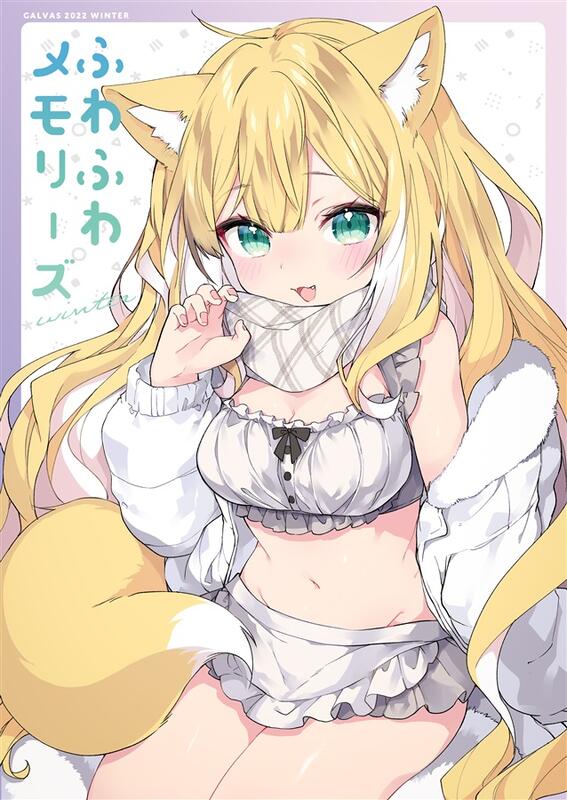 [Mu’s C101 同人誌代購] [神吉李花 (GALVAS)] ふわふわメモリーズ-Winter- (獸耳、女僕) | 露天市集 | 全台最大的網路購物市集