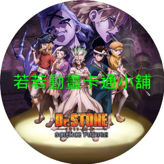 Dr.STONE 新石紀第1~4季(已完結)買一送一滿額免運 | 露天市集 | 全台最大的網路購物市集