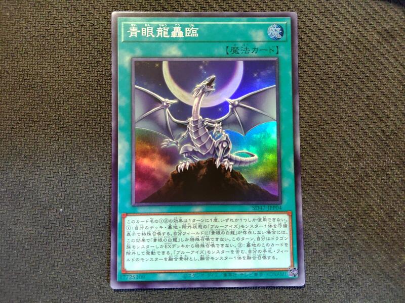 (新世界) SD47-JPP04 青眼龍轟臨 亮面 99-97分 | 露天市集 | 全台最大的網路購物市集