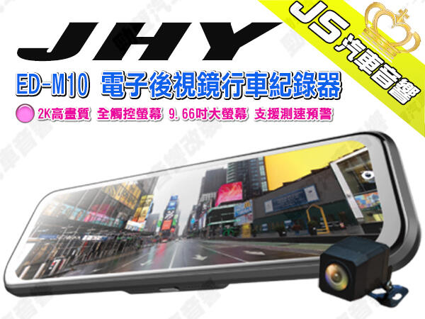 勁聲汽車音響 JHY ED-M10 電子後視鏡行車紀錄器 2K高畫質 全觸控螢幕 9.66吋大螢幕 支援測速預警 | 露天市集 | 全台最大的網路購物市集