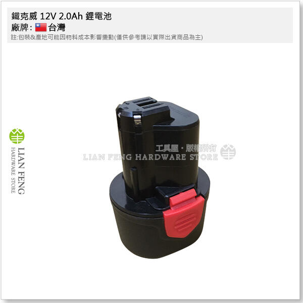 【工具屋】*含稅* 鐵克威 12V (同10.8v) 2.0Ah 鋰電池 techway 鋰電式 起子機 鋰離子電池組 | 露天市集 | 全台最大的網路購物市集