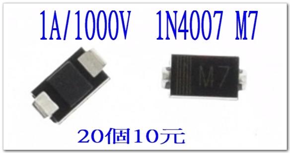 T電子 現貨 貼片整流二極體1N4007 IN4007 SMA M7 1A 1000V (20個10元) | 露天市集 | 全台最大的網路購物市集