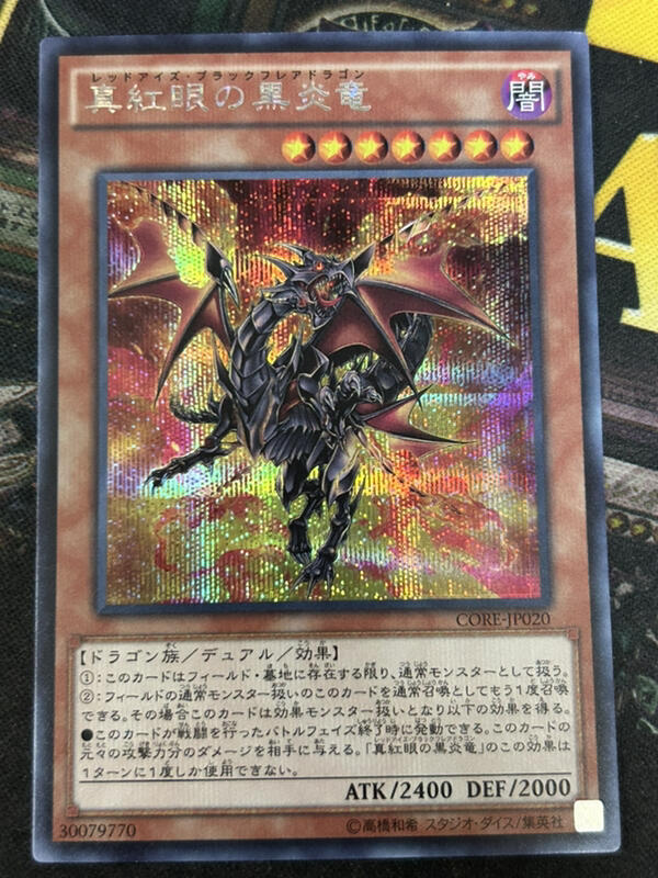 有點名 遊戲王 日紙 CORE-JP020 真紅眼黑炎龍 半鑽 | 露天市集 | 全台最大的網路購物市集