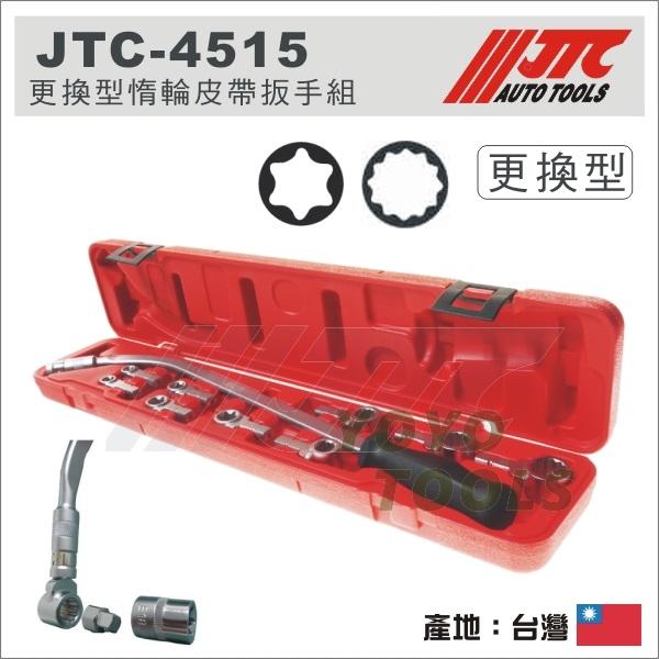 【YOYO汽車工具】 JTC-4515 更換型惰輪皮帶扳手組 / 更換型惰輪皮帶板手 | 露天市集 | 全台最大的網路購物市集