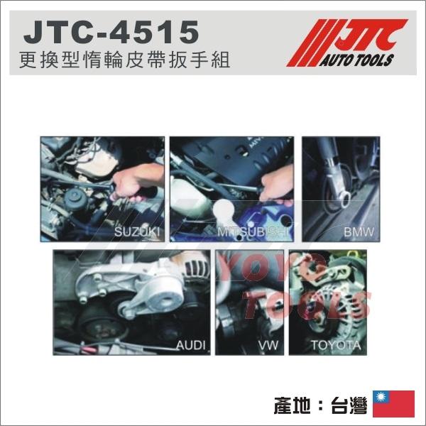 【YOYO汽車工具】 JTC-4515 更換型惰輪皮帶扳手組 / 更換型惰輪皮帶板手 | 露天市集 | 全台最大的網路購物市集