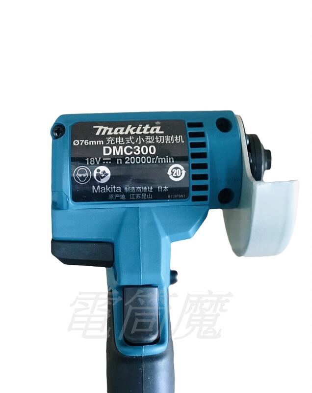 【電筒魔】全新 原廠 Makita 牧田 DMC300 18V 小型 3吋 無刷 迷你 切斷機 砂輪機 單機 | 露天市集 | 全台最大的網路購物市集