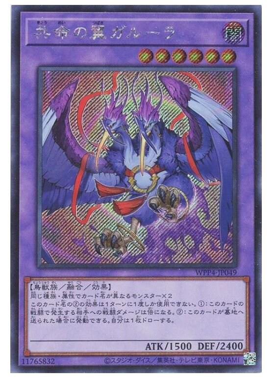 【這裡有桌遊】遊戲王 WPP4-JP049 共命之翼 迦樓拉(斜鑽) | 露天市集 | 全台最大的網路購物市集