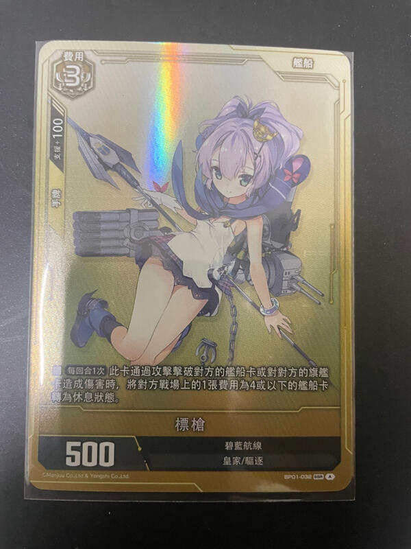 {Toys賣場} （限時特價）碧藍戰卡（SSR）BP01-032 標槍 BP01 征戰集結 皇家 | 露天市集 | 全台最大的網路購物市集