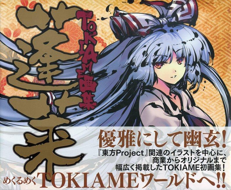 【無現貨代訂】TOKIAME 畫集《蓬萊》 | 露天市集 | 全台最大的網路購物市集