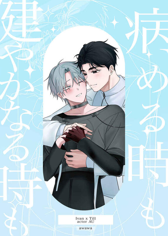 [代訂]Alien Stage異星舞台 ivantil「病める時も健やかなる時も」日本虎之穴(日文同人誌)作者： あわわ | 露天市集 | 全 ...