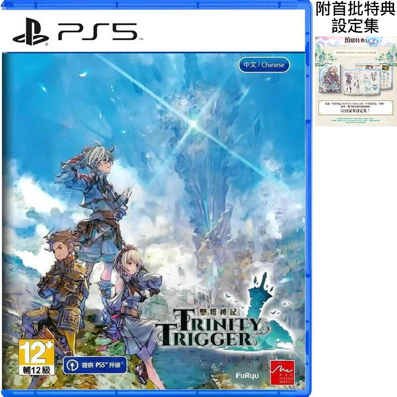 【全新未拆】PS5 聖塔神記 三重觸發 經典RPG神作 TRINITY TRIGGER 中文版 附首批特典 台中恐龍電玩 | 露天市集 | 全 ...
